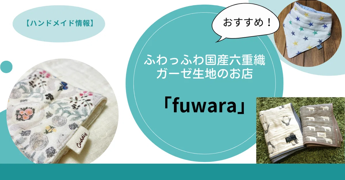 【ハンドメイド情報】ふわっふわ国産六重織ガーゼ生地のお店「fuwara」 - ソーイングスクエア